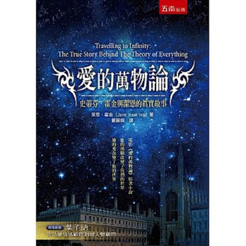 爱的万物论 史蒂芬 霍金与洁恩的真实故事 港台原版 爱的万物论 史蒂芬 霍金与洁恩的真实故事