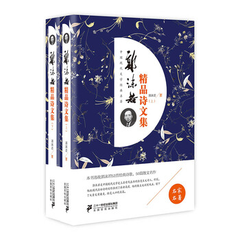 郭沫若精品诗文集（套装上下册）