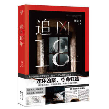 {正版新书}追凶18年（侦探小说）9787549247561