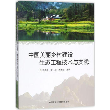 中国美丽乡村建设生态工程技术与实践
