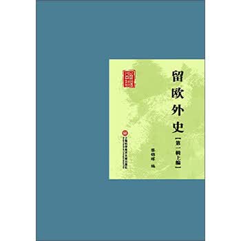 留欧外史（第一辑上编）