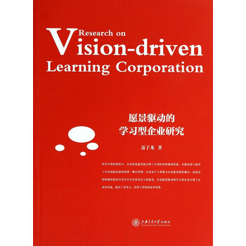 愿景驱动的学习型企业研究