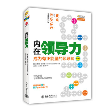 内在领导力：成为有正能量的领导者