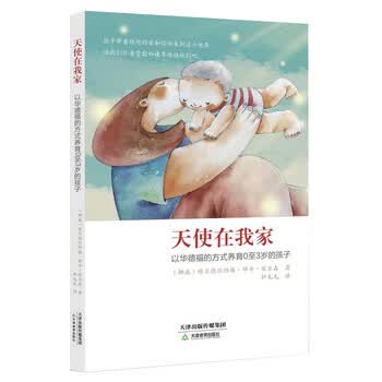 天使在我家：以华德福的方式养育0至3岁的孩子