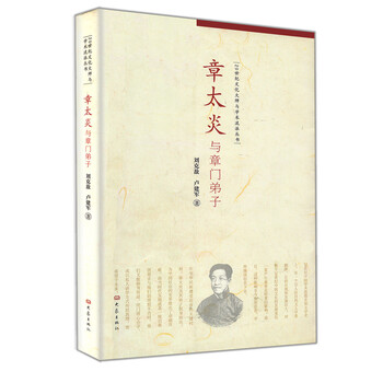 【正版新书】章太炎与章门弟子   9787534760266