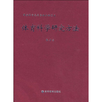 体育科学研究方法  9787040112146