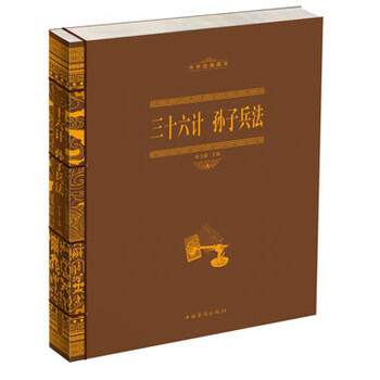 正版 三十六计·孙子兵法9787511330505