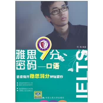 口语-雅思9分密码