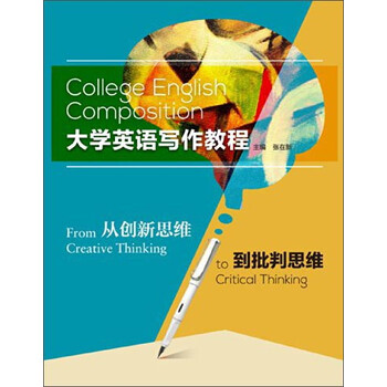 大学英语写作教程：从创新思维到批判思维