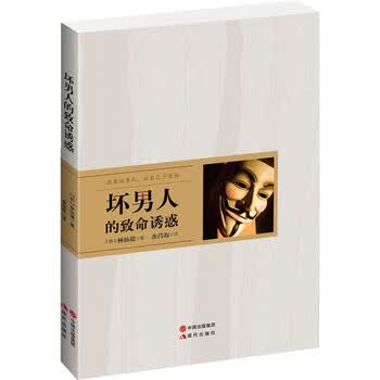 坏男人的致命诱惑9787514306521