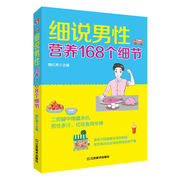 细说男性营养168个细节9787534464348