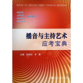 播音与主持艺术应考宝典