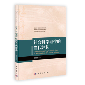 社会科学理性的当代建构