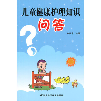正版 儿童健康护理知识问答 9787538186130