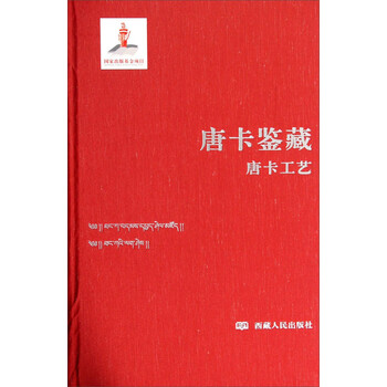 唐卡鉴藏：唐卡工艺