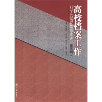 高校档案工作科学发展探索与实践（第3辑）