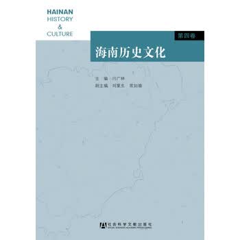 海南历史文化（第四卷）