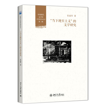 “当下现实主义”的文学研究