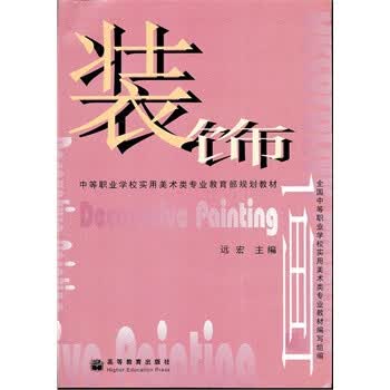 装饰画 9787040065664 远宏 高等教育