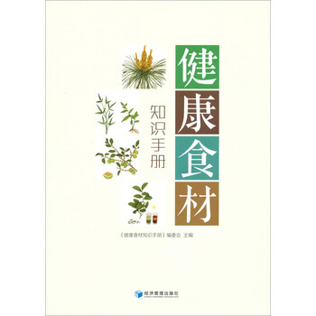 [正版图书]健康食材知识手册