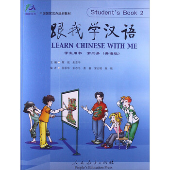 跟我学汉语·学生用书（第二册）（附CD光盘2张）