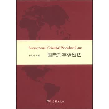 国际刑事诉讼法9787100104302