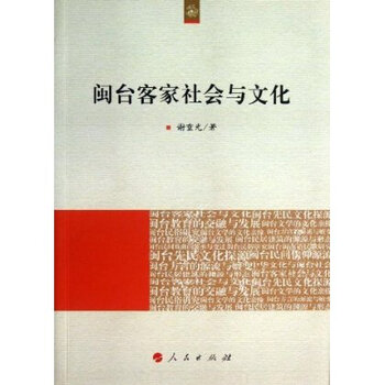 【人民出版社】 闽台客家社会与文化