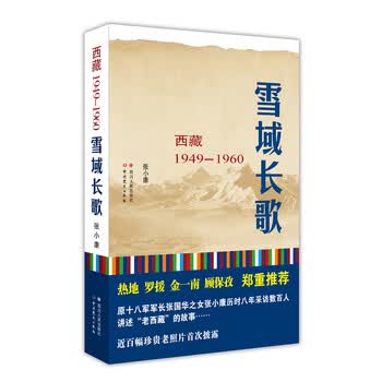包邮正版雪域长歌:~~1949-19609787220091247