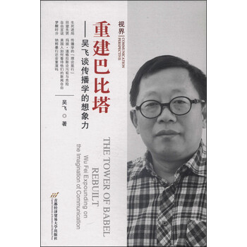 重建巴比塔：吴飞谈传播学的想象力（视界丛书）