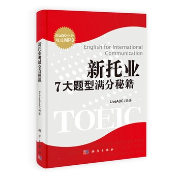 正版书籍 新托业七大题型满分9787030383488