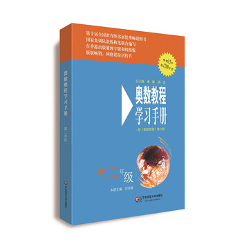 奥数教程（第六版）学习手册·高二年级