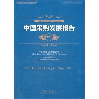 中国采购发展报告2011