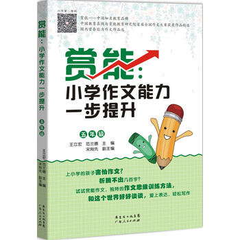 赏能：小学作文能力一步提升（五年级）