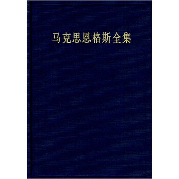 【人民出版社】 马克思恩格斯全集  第14卷
