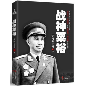 战神栗裕9787514328073