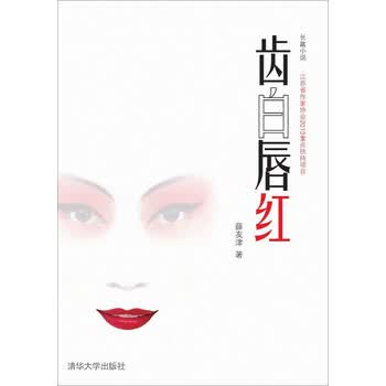 齿白唇红