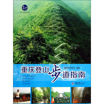 重庆登山不道指南9787562481010