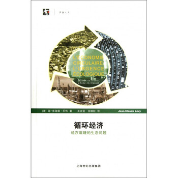 循环经济(迫在眉睫的生态问题)/开放人文