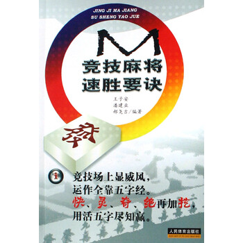 竞技麻将速胜要诀