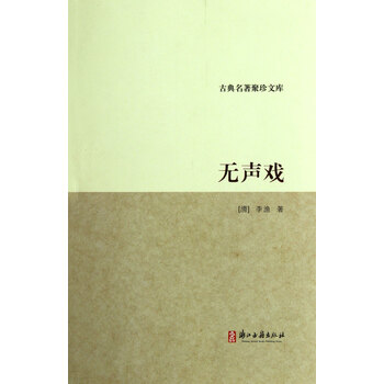 无声戏/古典名*聚珍文库