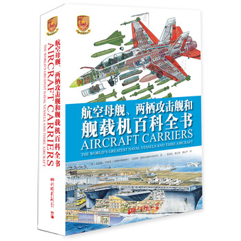 航空母舰、两栖攻击舰和舰载机百科全书