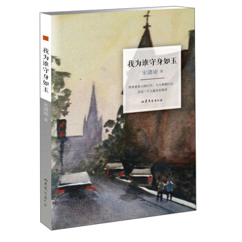 我为谁守身如玉