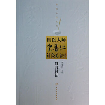 针具针法/国医大师贺普仁针灸心法丛书