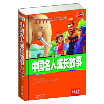 炫彩童盟：中国名人成长故事(彩色典藏版 拼音版)
