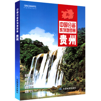 2022年新 贵州省地图册 介绍省情政区地形文化旅游交通概况