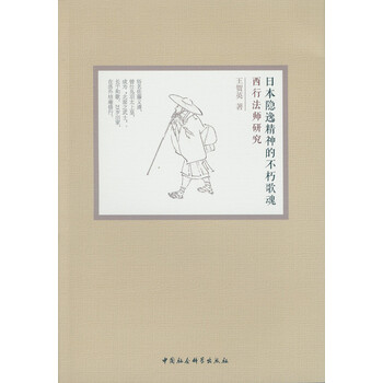 日本隐逸精神的不朽歌魂：西行法师研究