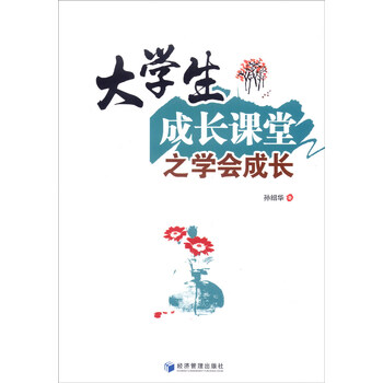 大学生成长课堂之学会成长