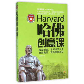 哈佛创意课