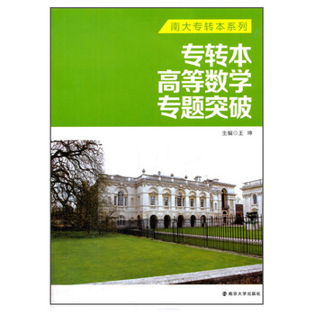 正版 专转本高等数学专题突破9787305164750