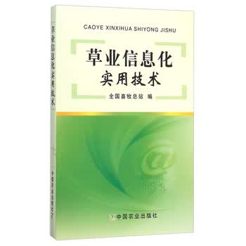草业信息化实用技术